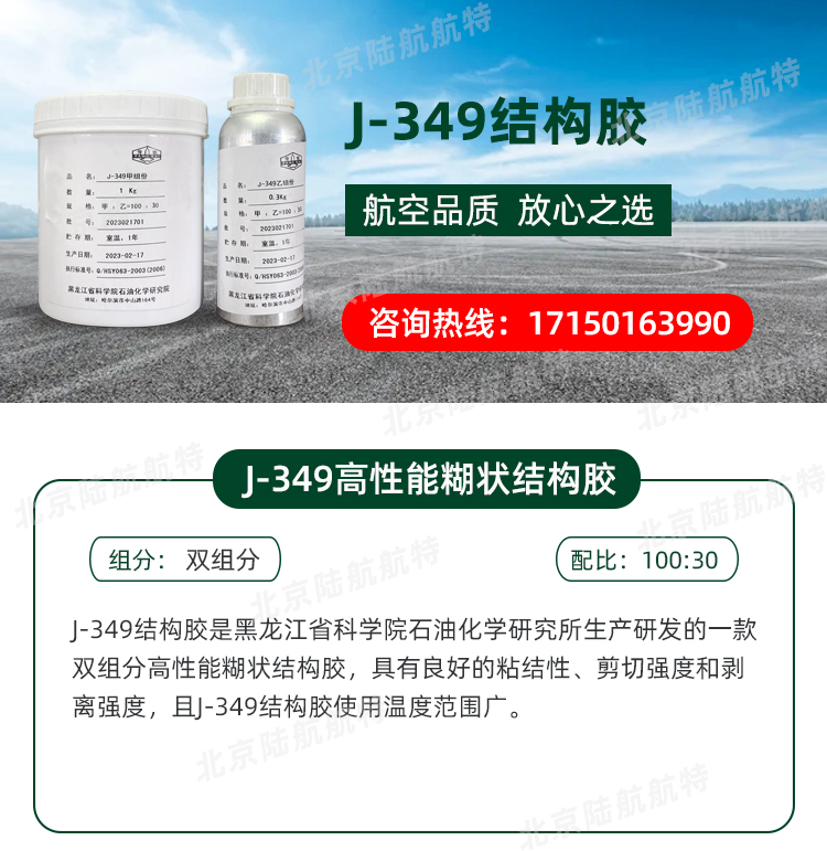 J-349-1结构胶 黑龙江省科学院石油化学研究所-北京陆航北京陆航有限公司
